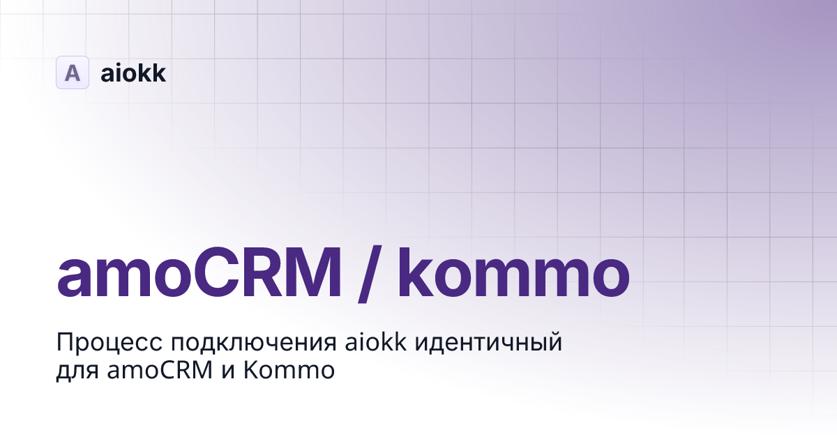 amoCRM / kommo | aiokk